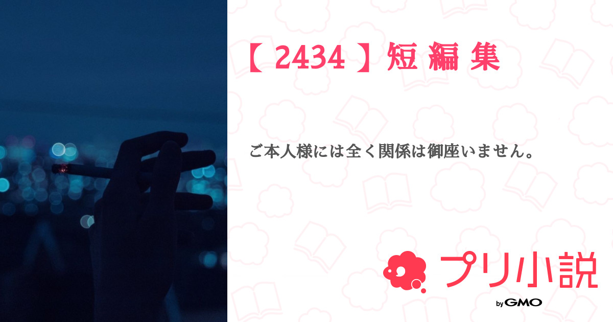2434 】短 編 集 - 全2話 【連載中】（無 機 質 。さんの小説） | 無料スマホ夢小説ならプリ小説 byGMO